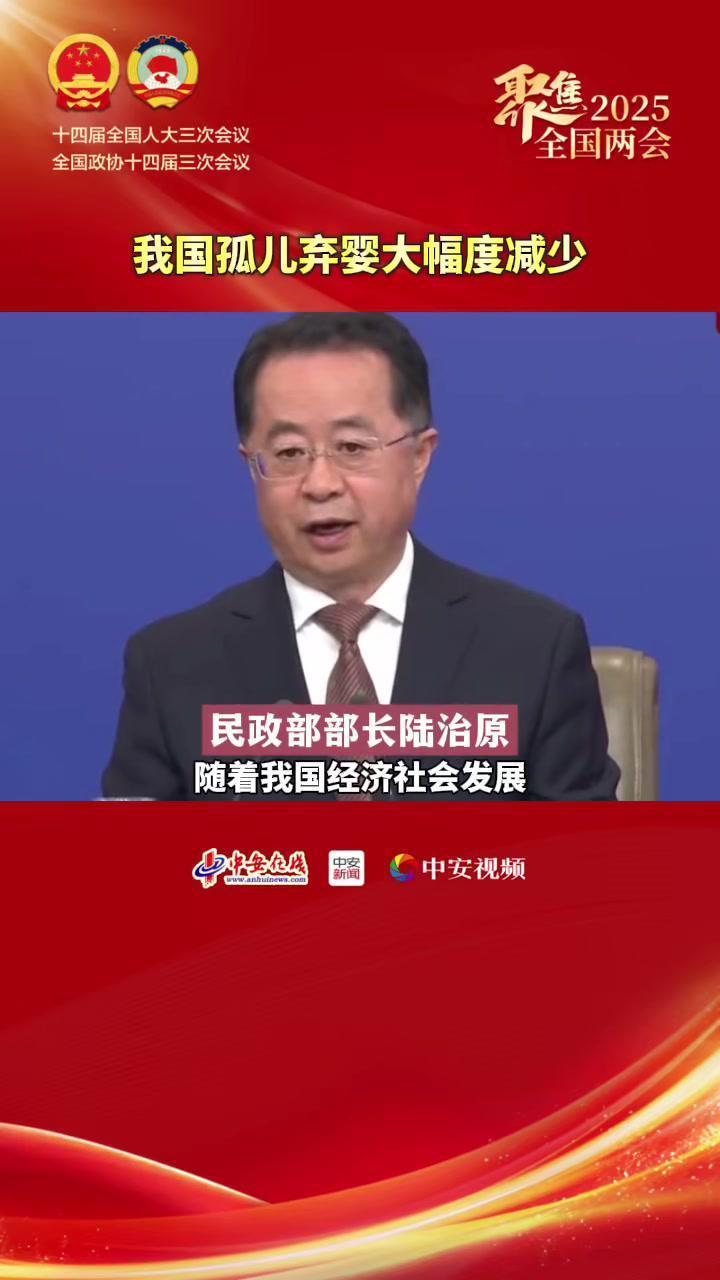 民政部部长陆治原:随着我国经济社会发展和医疗健康水平的提升,孤儿...