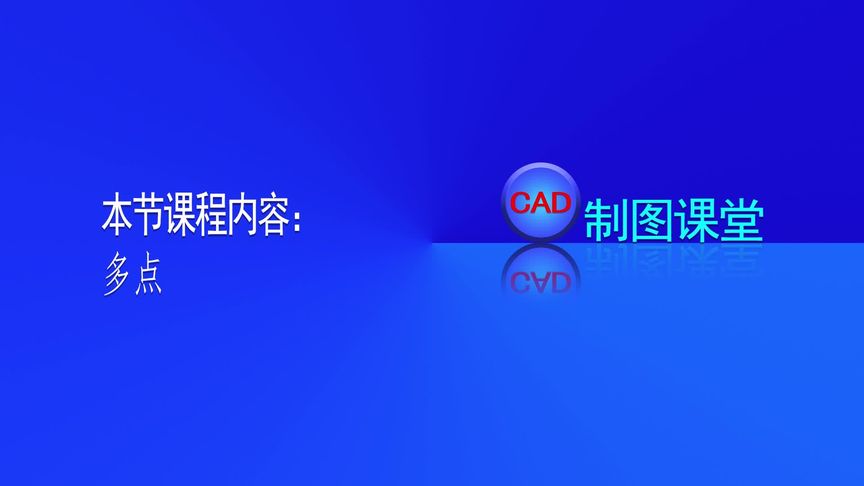 多点比单点方便多了。CAD制图课堂:手把手教学,从零到精通。