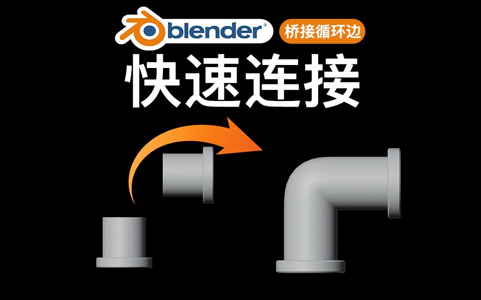 blender快速连接网格、桥接循环边