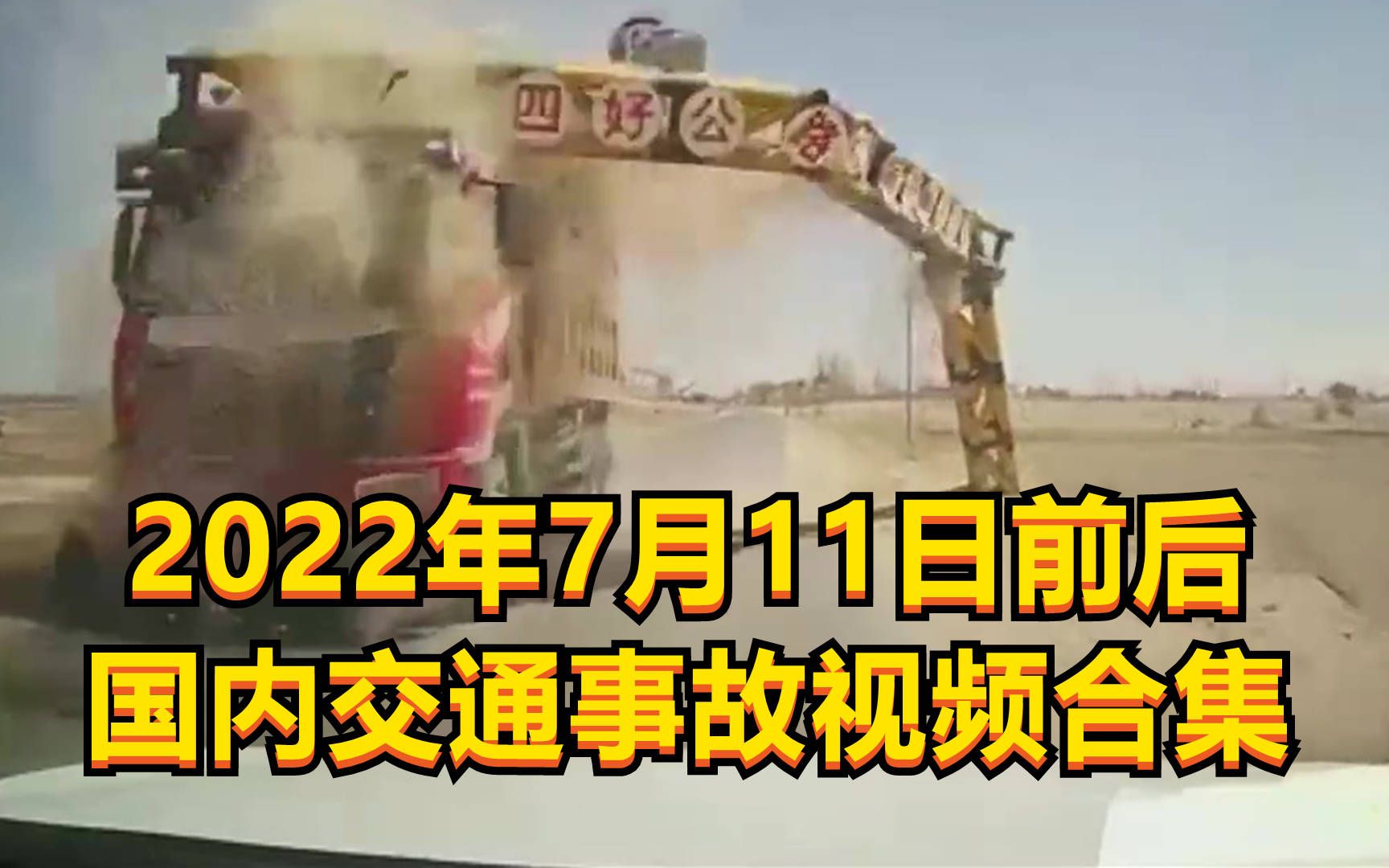 2022年7月11日前后国内交通事故视频合集
