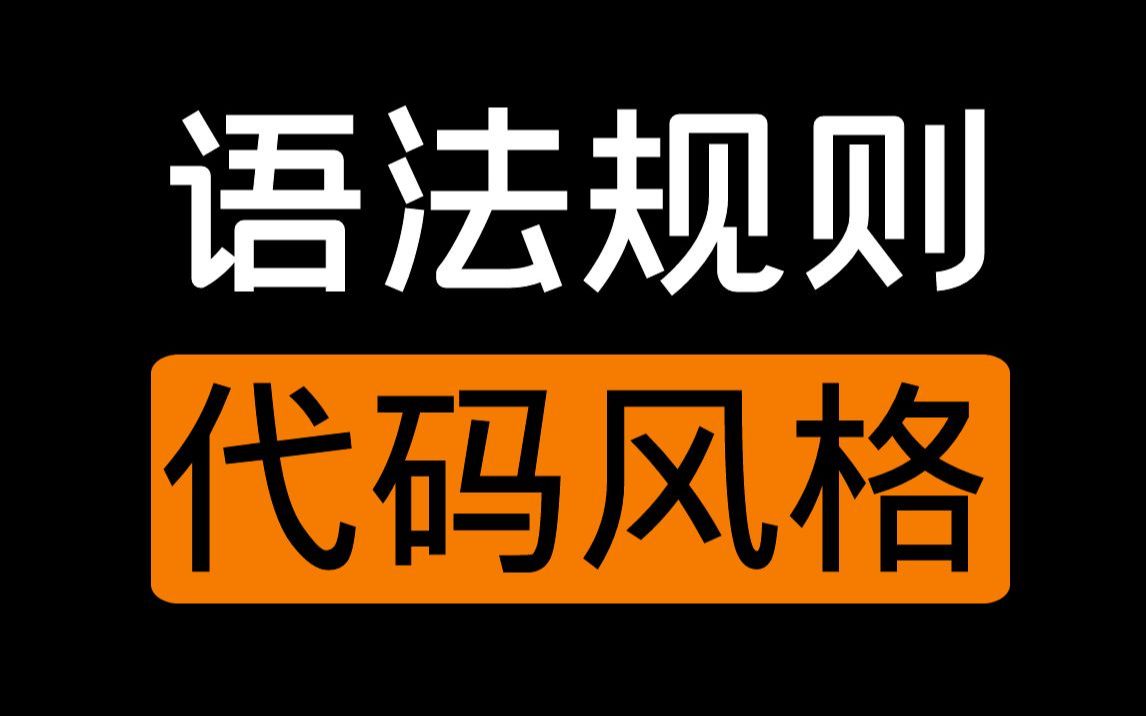 【新手必看】编程新手必看!语法规则&代码风格