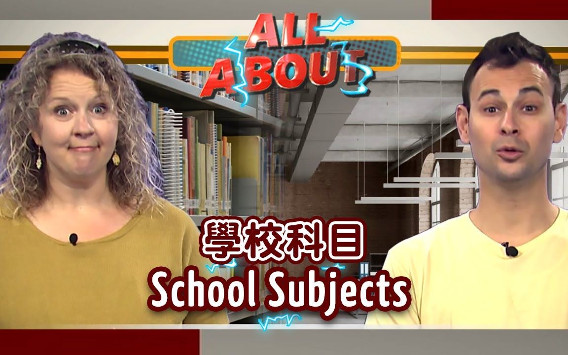 学校科目 School Subjects(英文字幕)
