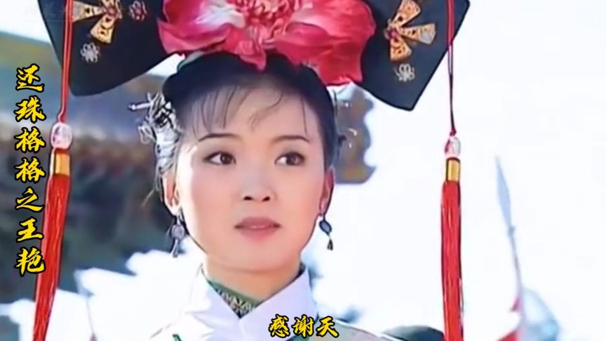 还珠格格插曲【自从有了你】歌声穿透内心.百听不厌.满满的回忆杀