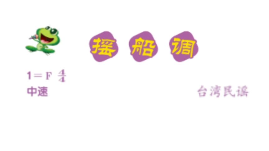 第三季#小学音乐三年级下册(人音版)#《摇船调》#音乐分享