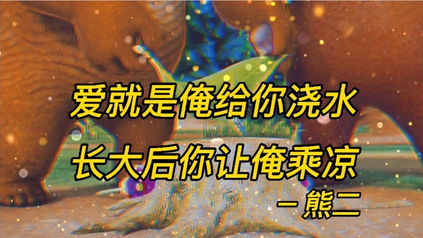 “熊出没励志语录”