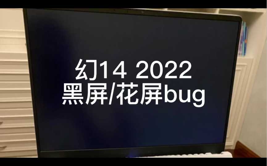 幻14 2022 黑屏/花屏严重bug!工程师快修!附临时解决方案!
