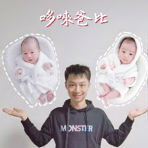 哆唻爸比Vic 