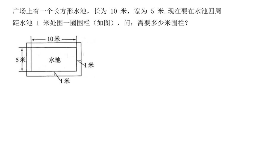 小学三年级数学:长方形周长的计算