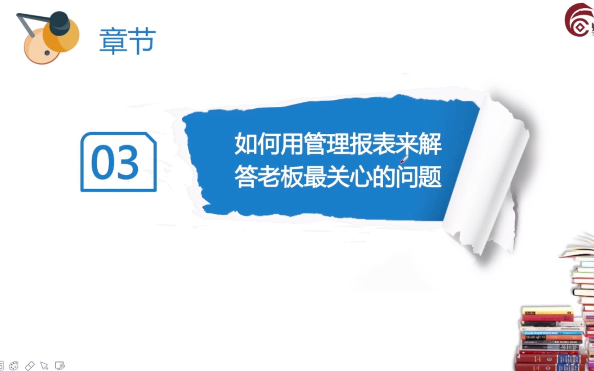 【会计实操】优秀财务人员如何编制出老板看得懂的管理报表:如何用...