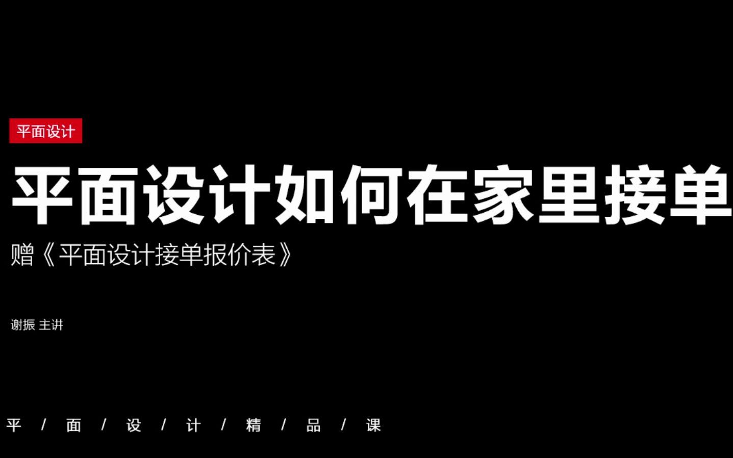 平面设计如何在家里接单