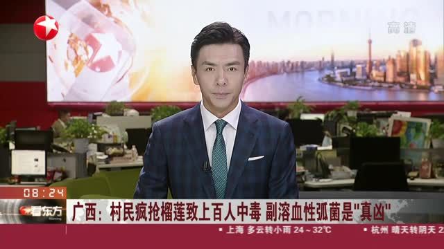 广西:村民疯抢榴莲致上百人中毒 副溶血性弧菌是“真凶”