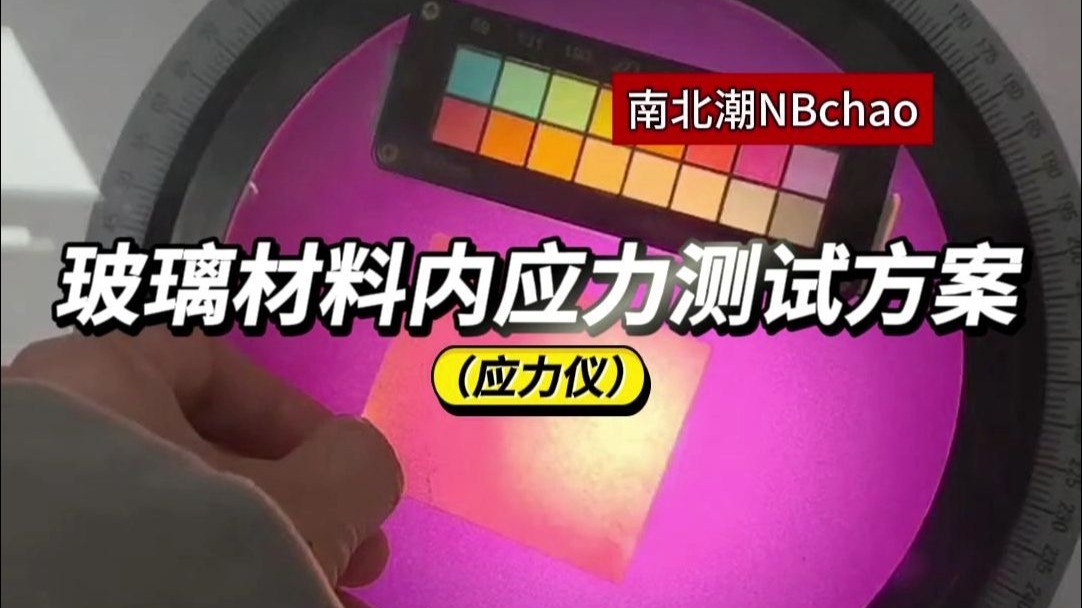 玻璃等透明材料内应力测试方案-南北潮