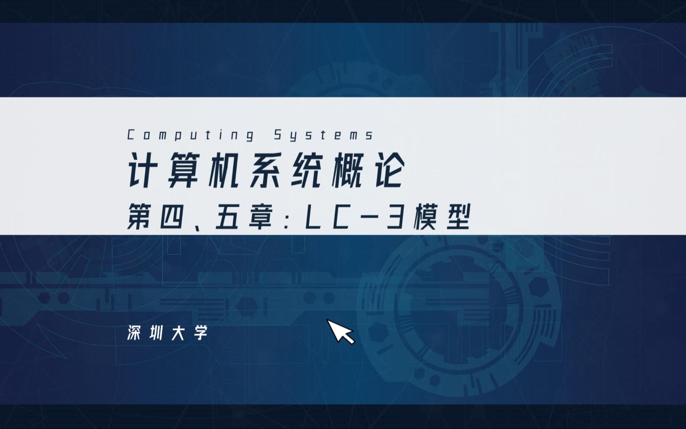 【计算机系统概论】深圳大学计算机系统1第四、五章重点讲解