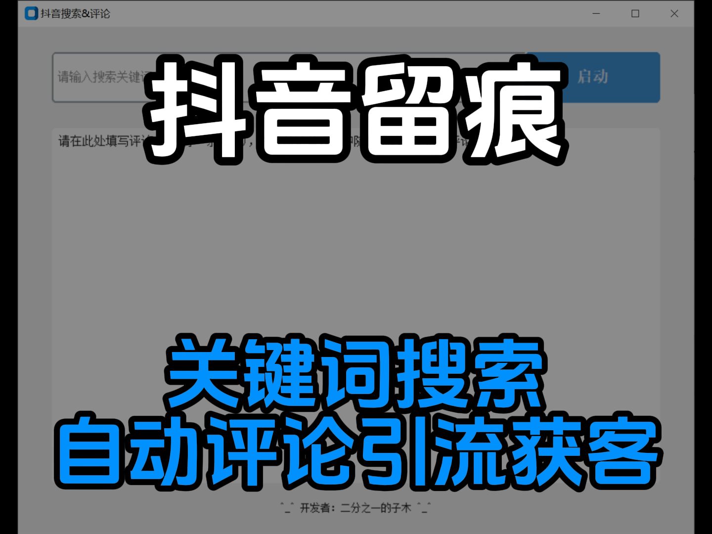 根据关键词搜索视频,然后自动评论的抖音引流获客工具