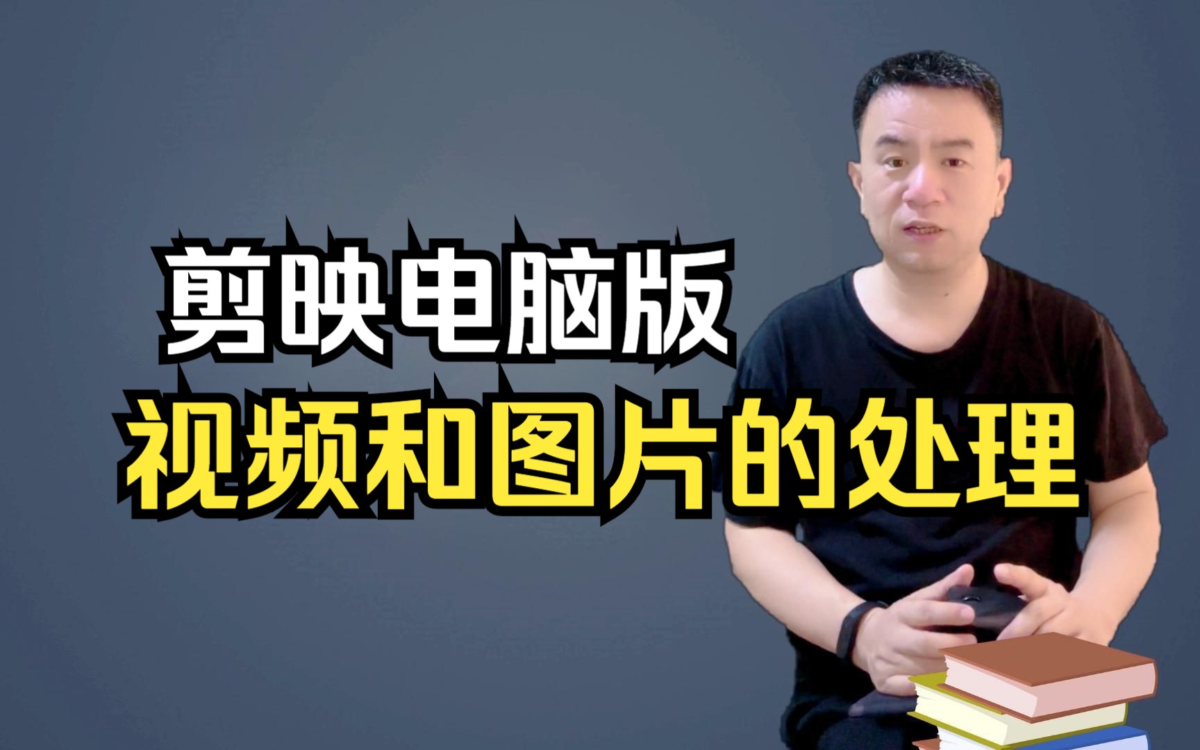 剪映专业版教程之视频和图片的处理方法和技巧
