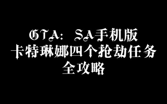GTA:SA手机版卡特琳娜四个抢劫任务全流程攻略