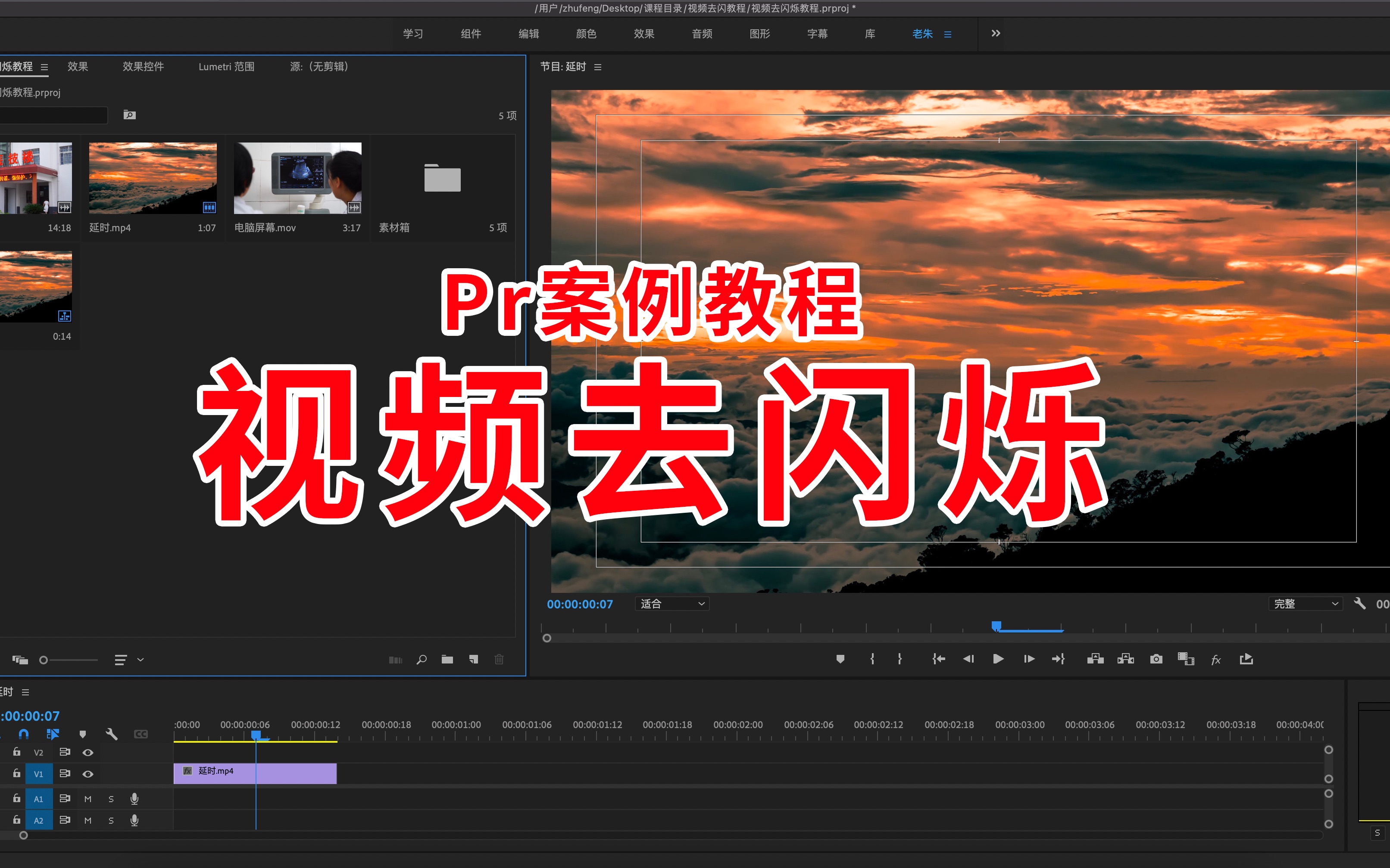Pr去除视频闪烁教程,解决延时摄影灯光Led等画面闪烁,实用性强