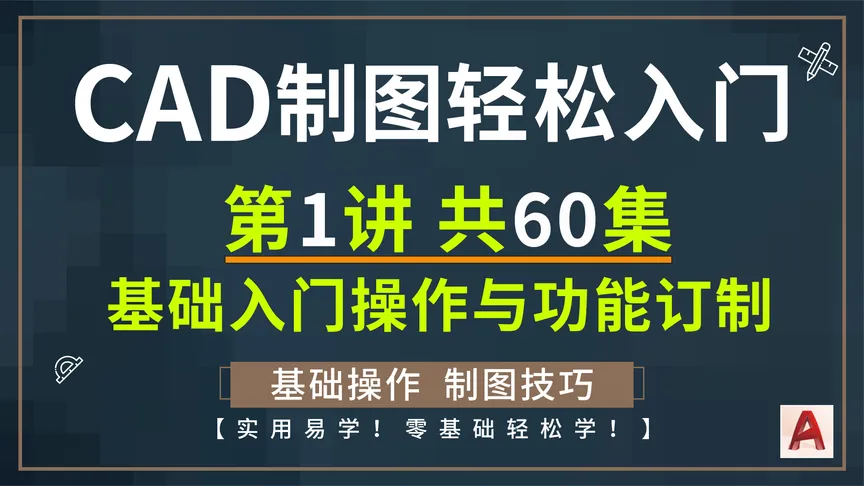第1讲CAD基础入门操作与功能订制,共60讲