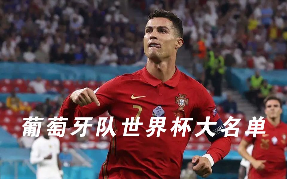 C罗领衔!葡萄牙公布世界杯26人大名单