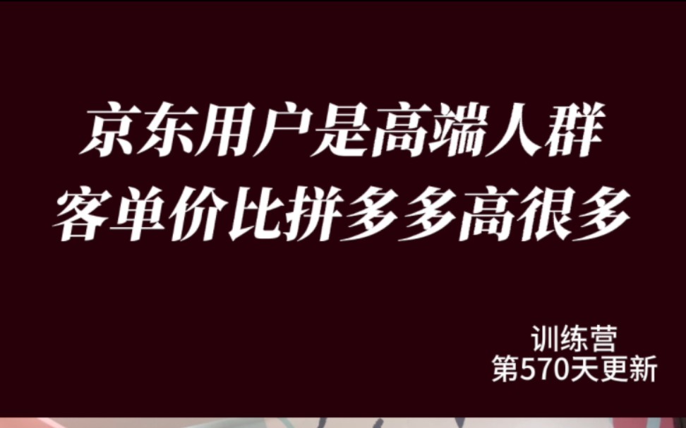 一定要做京东!因为京东的用户都是高端人群,客单价比拼多多高很多