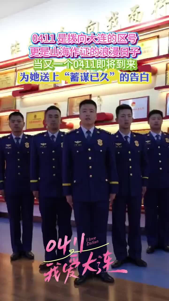我爱大连,从未离开!0411,大连等你来告白!大连 浪漫告白