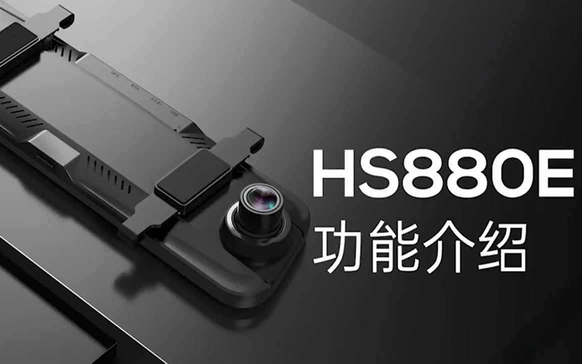 HS880E功能介绍