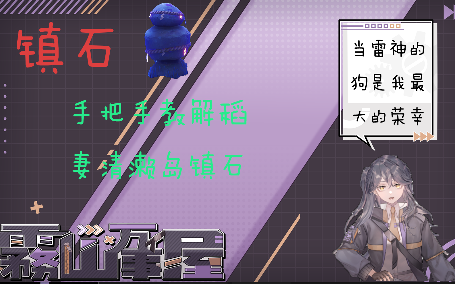 原神稻妻任务—镇石解密,手把手教会!