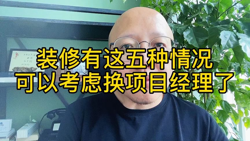 装修有这五种情况就可以考虑换项目经理了