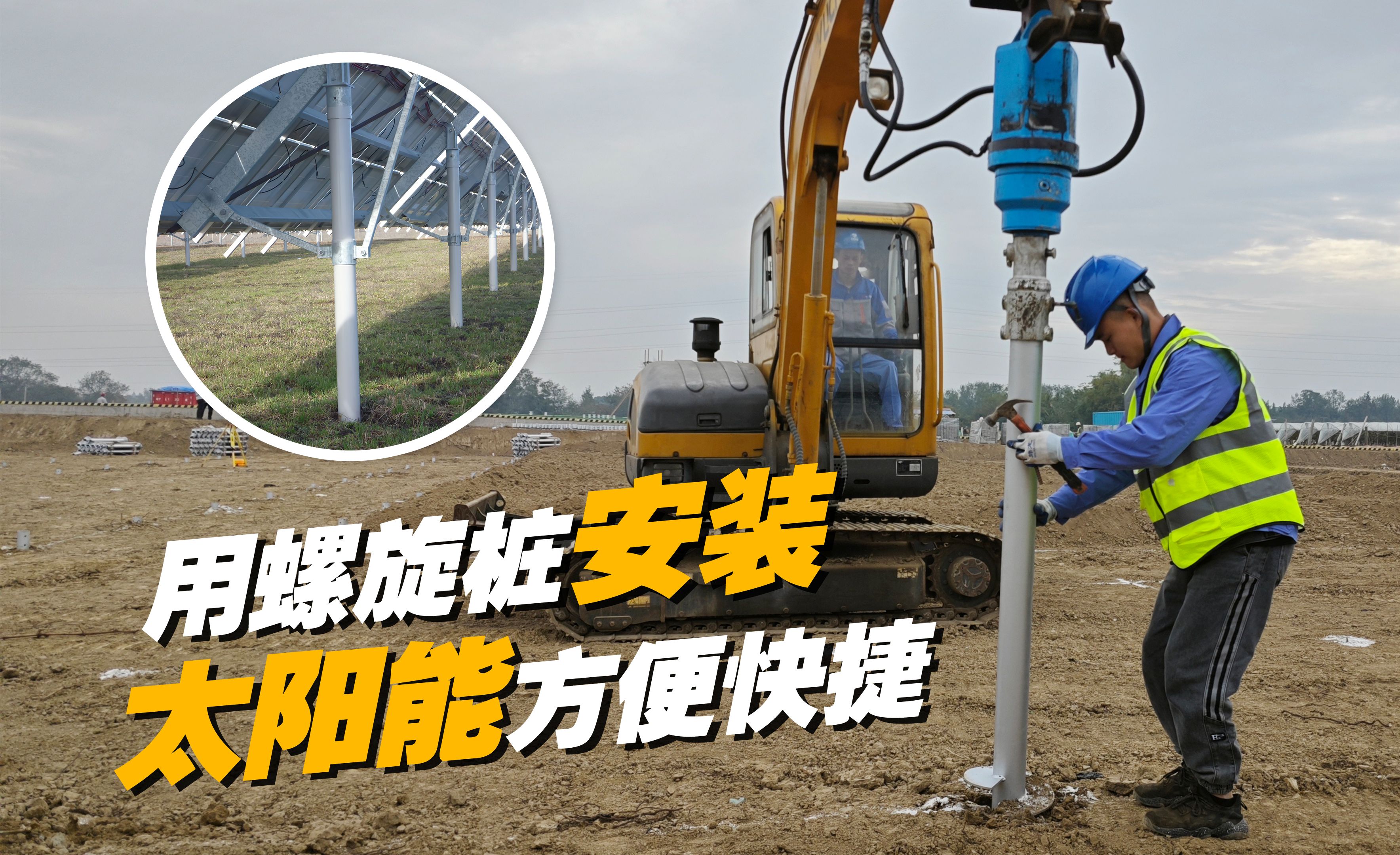 用螺旋桩做光伏基础,只需一台挖机就能承包整个光伏发电站