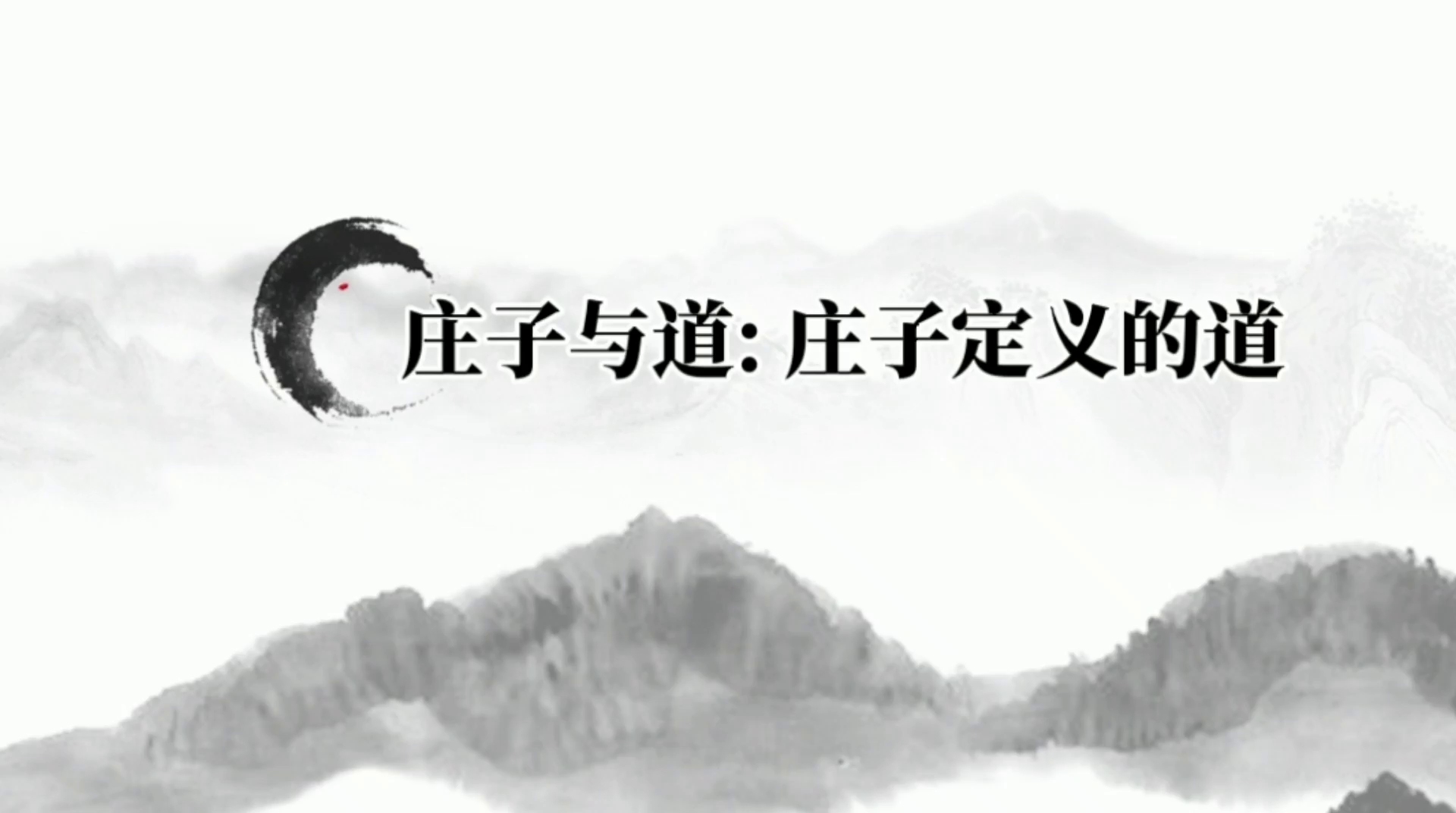 10、庄子定义的道