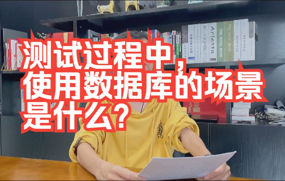 【软件测试90%会被问的面试题】测试过程中,使用数据库的场景是什么?