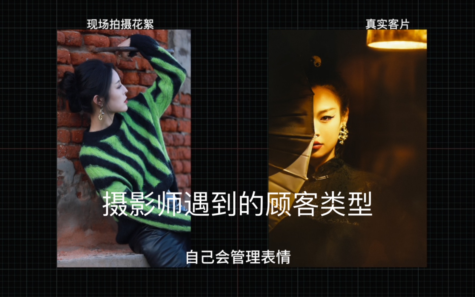 商拍流程之摄影师眼中的顾客类型。