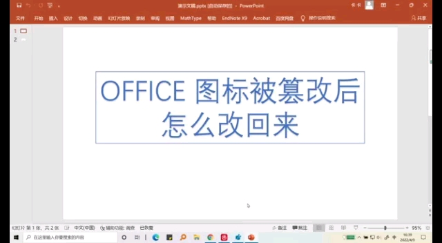 关于下载过WPS后,我的所有office图标全被篡改的事