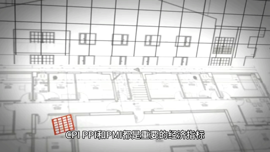秒懂经济指标cpi ppi pmi