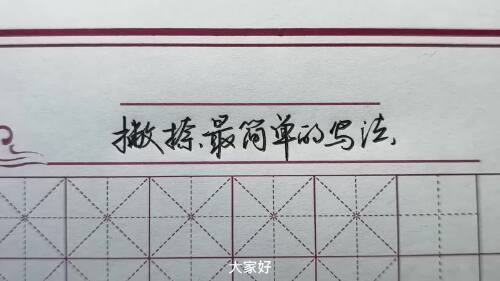 撇捺总是写不好教你撇捺最简单的写法！