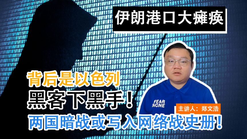 伊朗港口瘫痪,来自以色列黑客攻击!两国暗战或写入网络战史册!