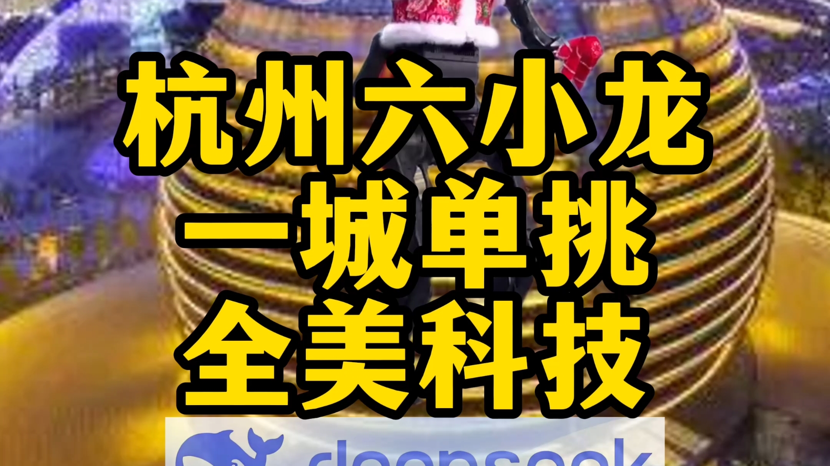 DeepSeek震撼华尔街的余波未平,春晚宇树机器人的灵动秧歌舞姿又...