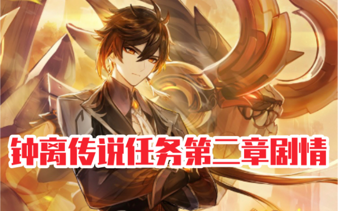 【原神】钟离传说任务第二章『匪石』完整剧情