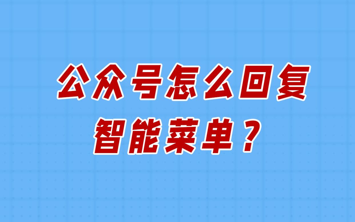 公众号怎么设置智能菜单自动回复?