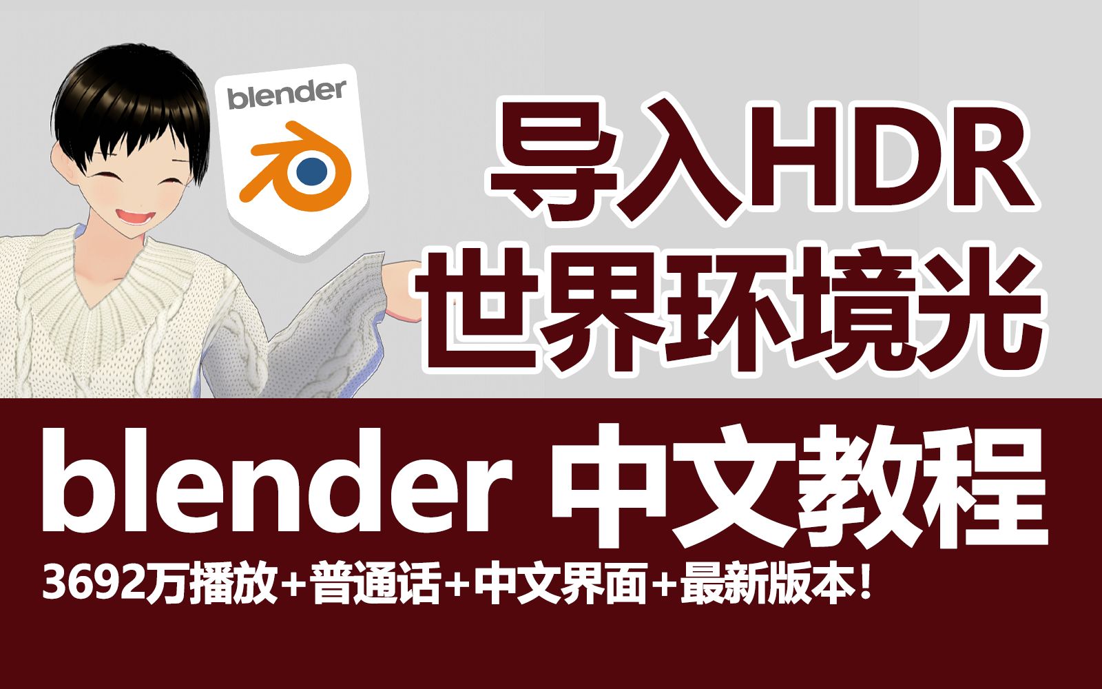 ender如何导入hdr世界环境光?