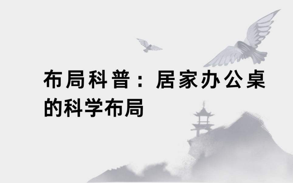 布局科普:居家办公桌的科学布局