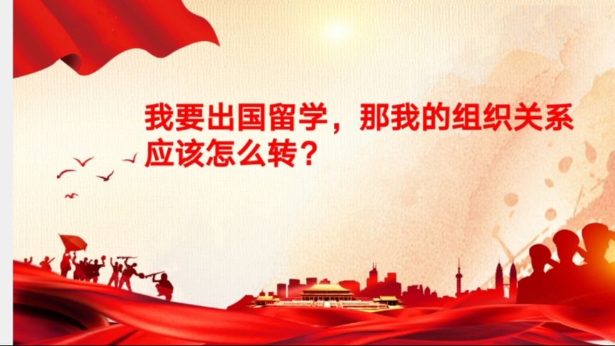 我要出国留学,那我的组织关系应该怎么转?