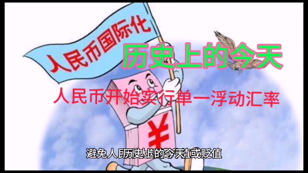 历史上的今天人民币始实行单一浮动汇率