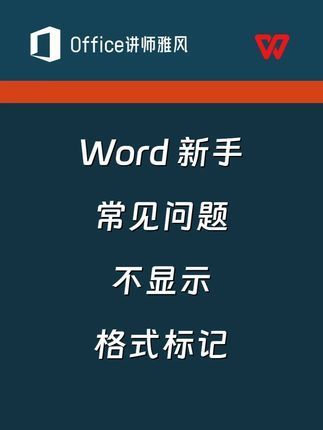 Word新手常见问题:不显示格式编辑标记 #word #word办公技巧 #word...
