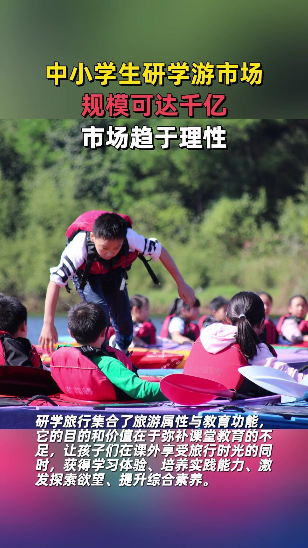 中小学生研学游市场,规模可达千亿,市场趋于理性#研学旅行