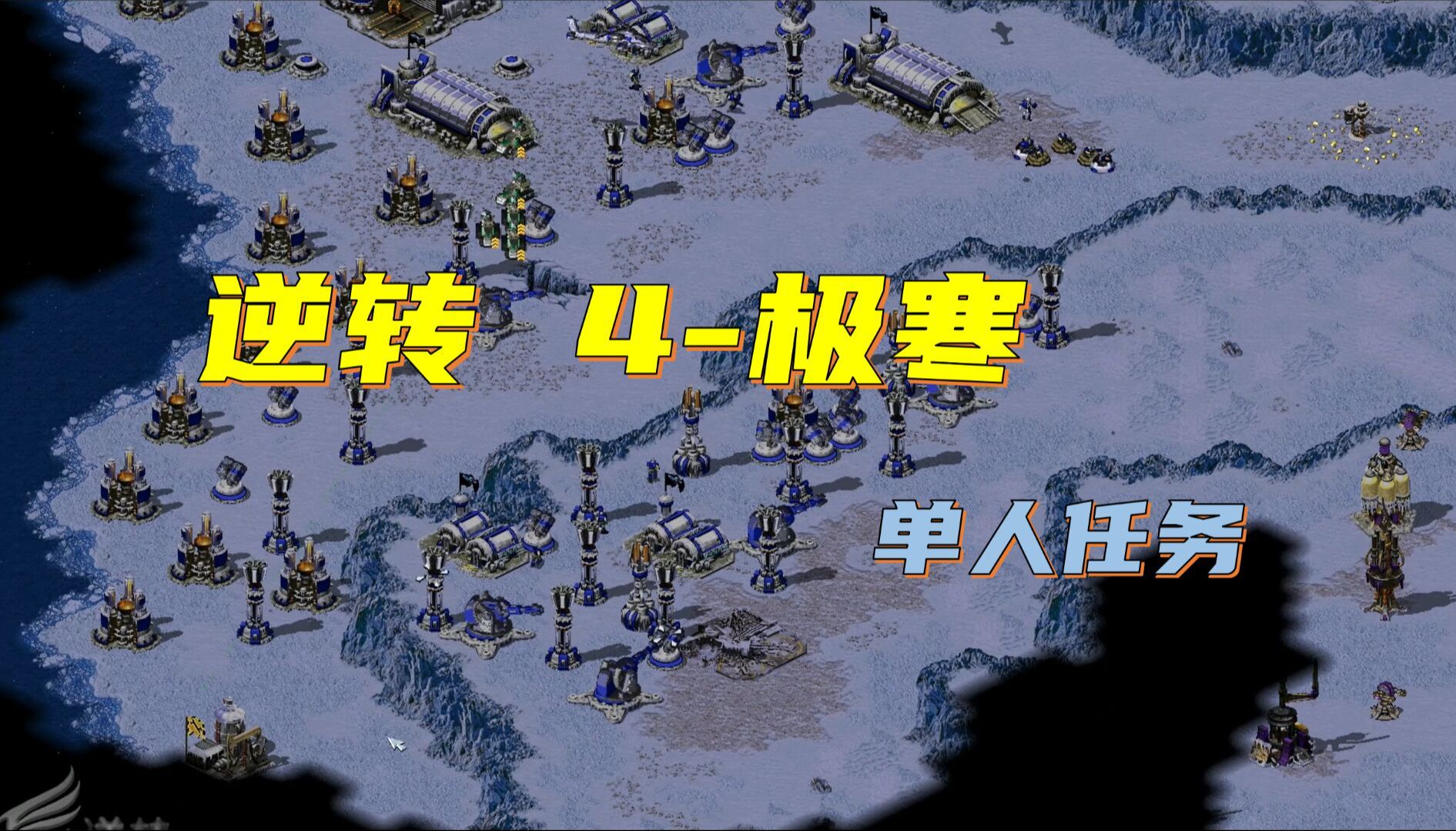 【红警2-单人任务】逆转(隐刃)第四关-极寒
