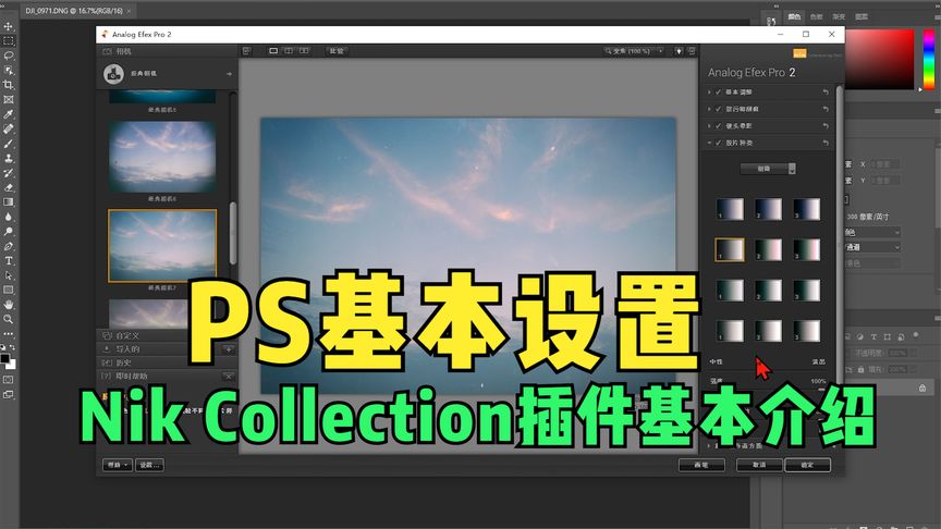 PS基本设置,Nik Collection插件基本介绍