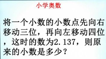 小学四年级奥数:一个小数向右移3位,左移4位后是2.137,求这个数