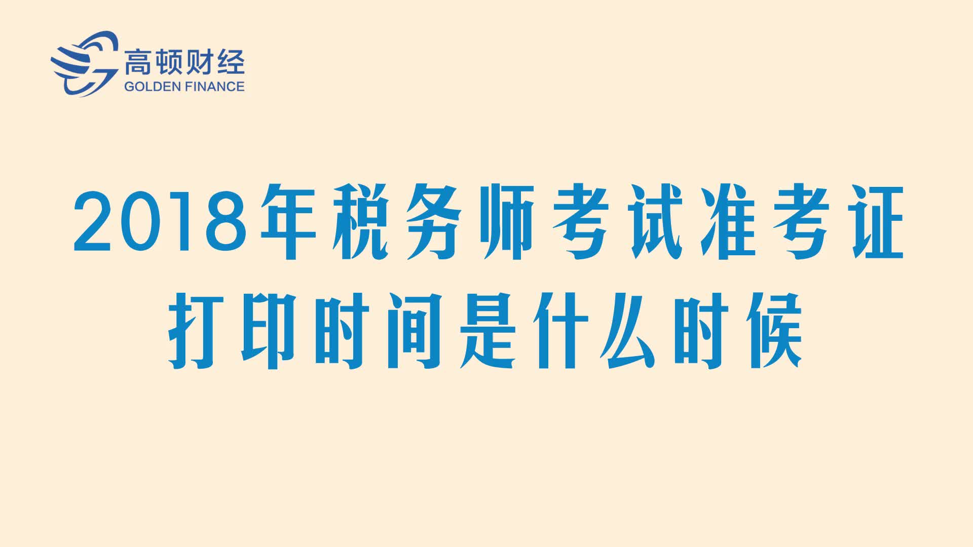 【高顿网校】2018年税务师考试准考证打印时间是什么时候?