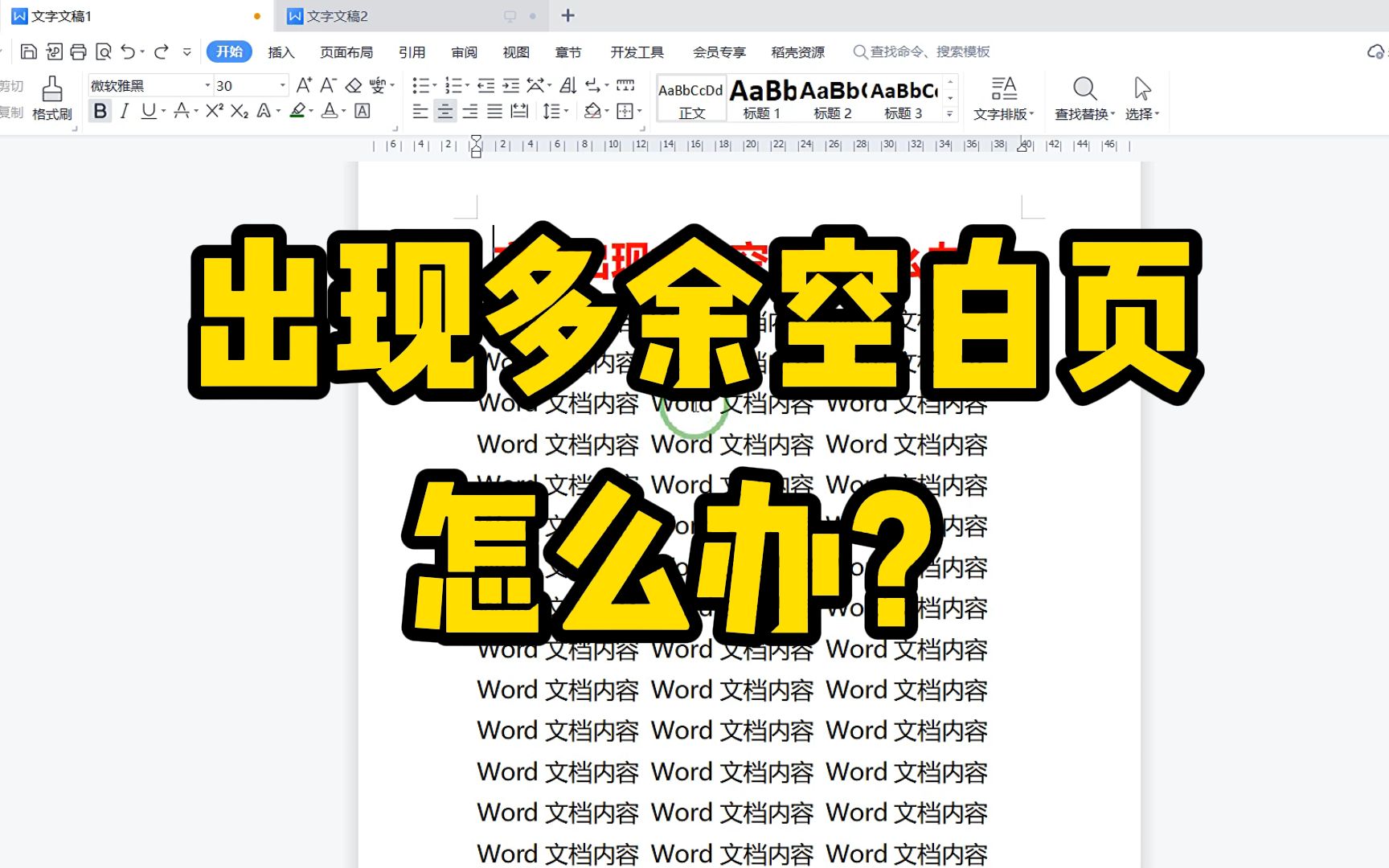当文档出现多余空白页时,直接按删除键是行不通,如何解决呢?